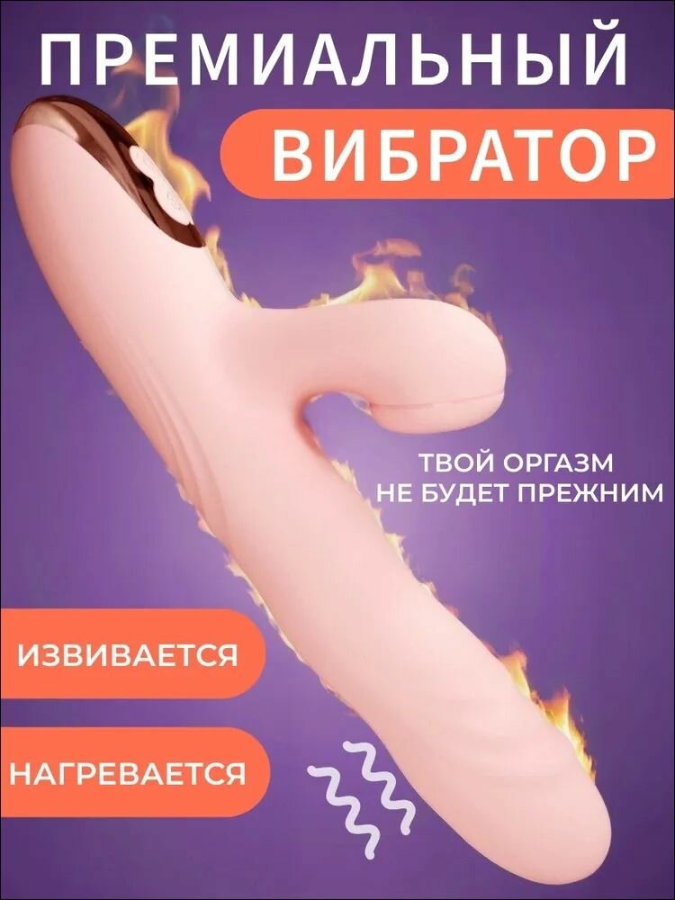 Вибратор для женщин, извивающийся. Стимуляция точки G, массаж клитора, волновой.
