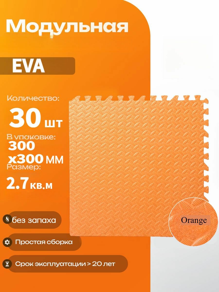 Напольное покрытие "EVA пол", 2.7 м², 30х30 см, нескользящее, оранжевый