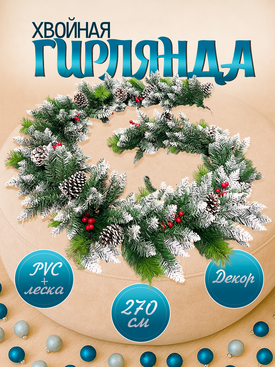 Гирлянда хвойная с декором и инеем на лапках, ПВХ и пушистые лапки из Лески