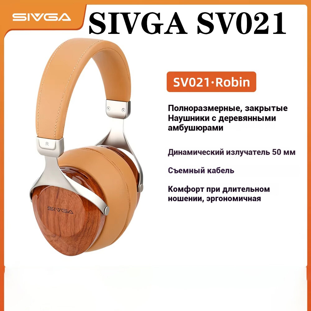 Игровые наушники Sivga SV021 Robin brown без микрофона с HiFi звучанием.