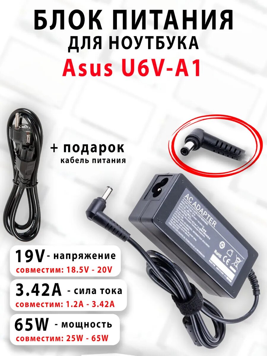 Зарядка для ноутбука Asus U6V-A1