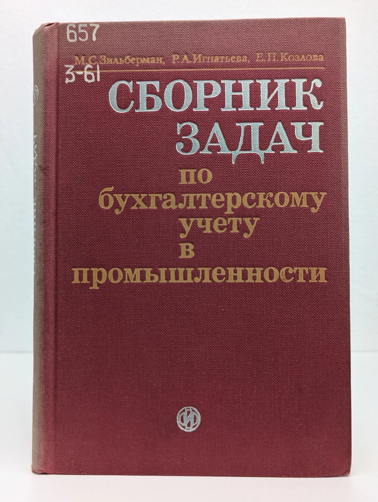 Сборник задач по бухгалтерскому учету в промышленности Зильберман М. С, Игнатьева Р. А, Козлова Е. П. 1979