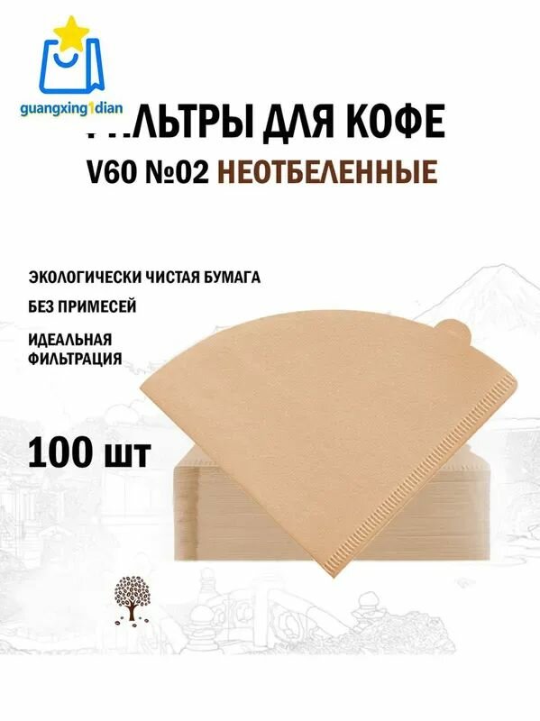 Фильтр для кофе неотбеленные №2, 100 шт