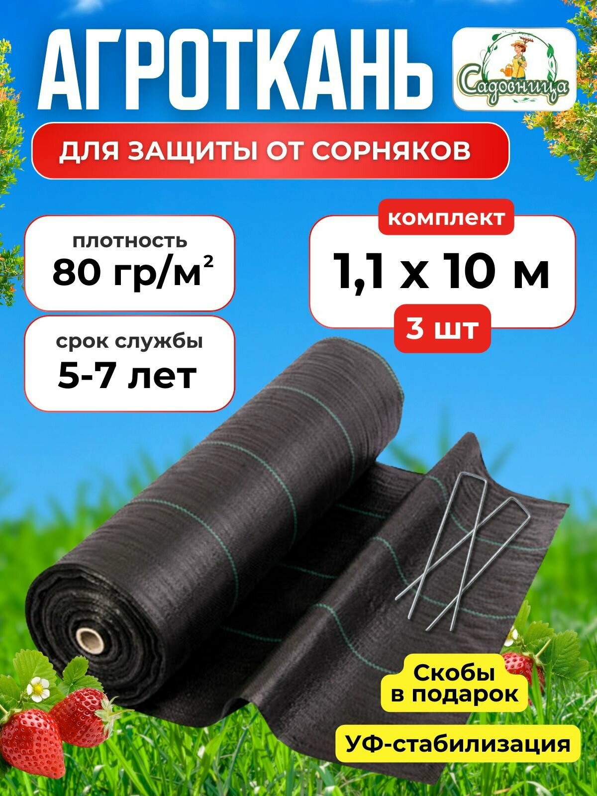 Агроткань от сорняков 80г/кв. м 1,1х10 м (Комплект 3шт ) застилочная ГОСТ укрывной материал для растений полипропилен