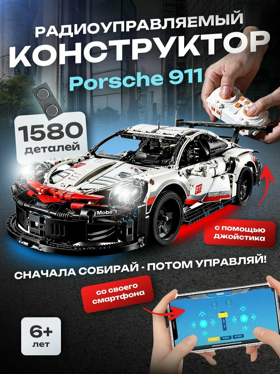 Конструктор для мальчика Порше 911 на пульте управления с подсветкой, совместим с lego technic для мальчиков