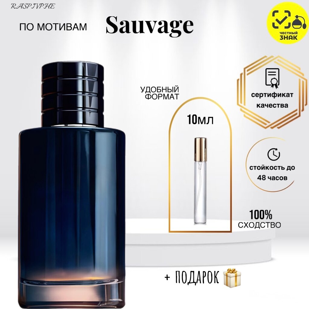 Парфюмерная вода от RaspivPHE по мотивам Sauvage, Саваж, флакон 10мл