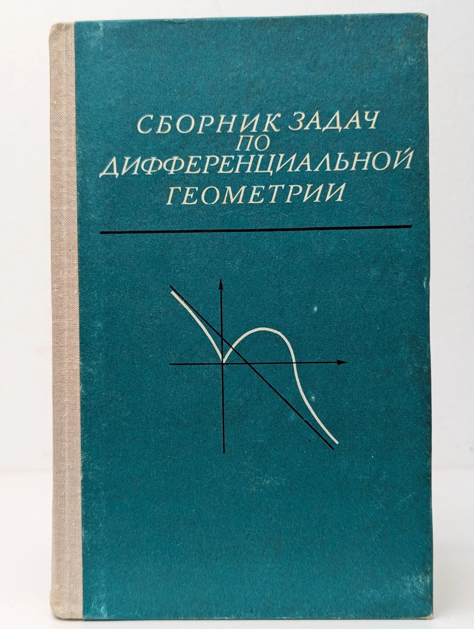 Сборник задач по дифференциальной геометрии Феденко А. С. (ред.) 1979
