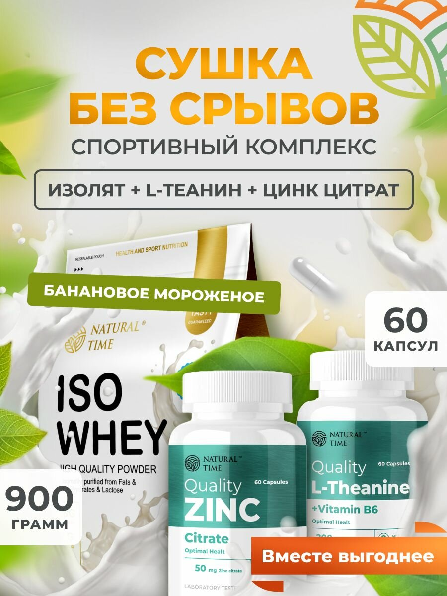 Сушка без срывов Изолят + L-Теанин + В6 + Цинк цитрат (60 капсул) контроль тела и психики.
