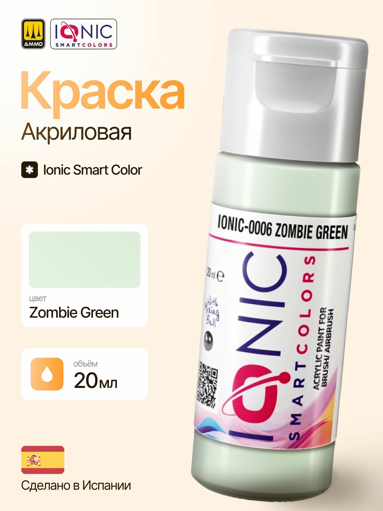 Акриловая краска для моделирования Ionic Smart Colors - Zombie Green (20мл)