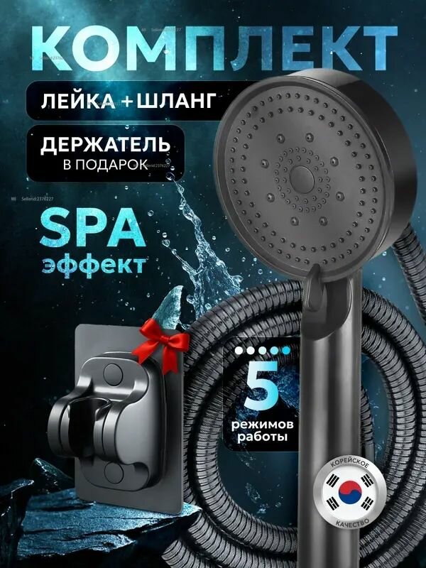 Лейка для душа со шлангом и держателем, Массажная 5 режимов, Водосберегающая, Черная