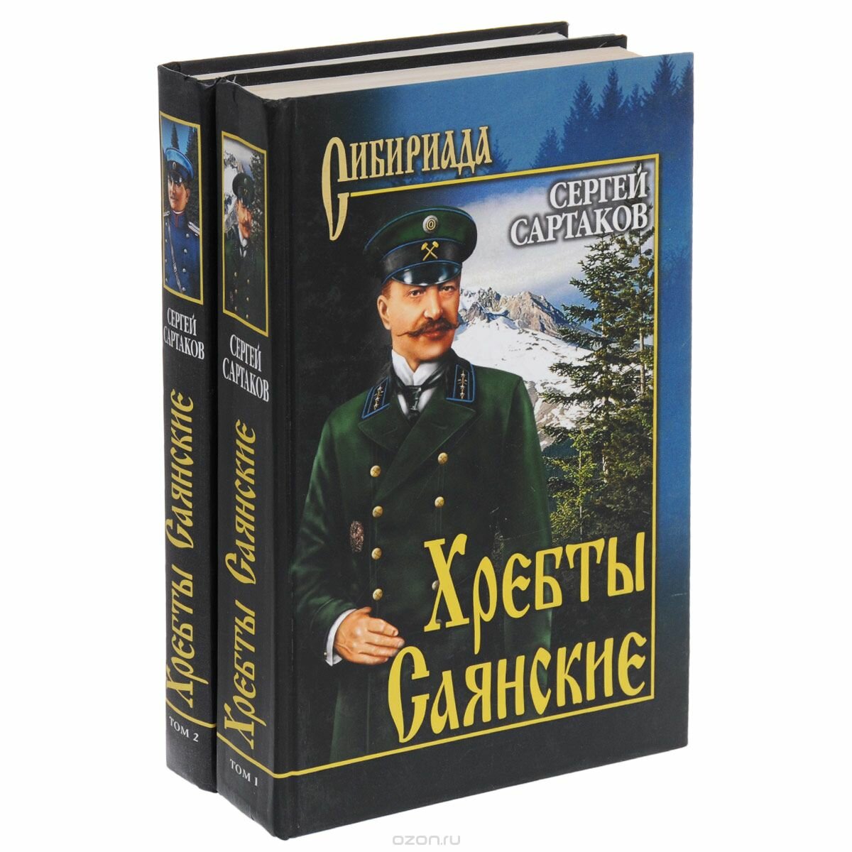 Хребты Саянские (комплект из 2 книг)