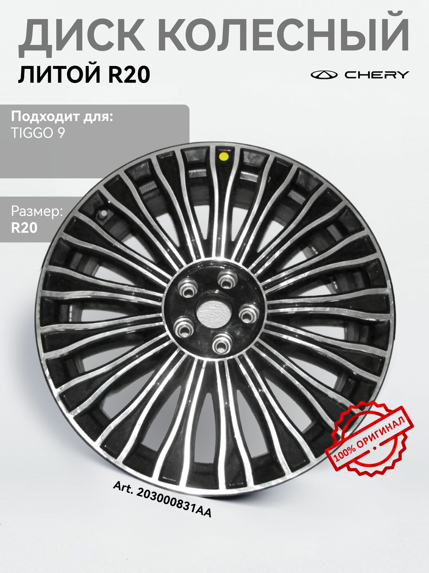Диск колесный литой R20 CHERY TIGGO 9