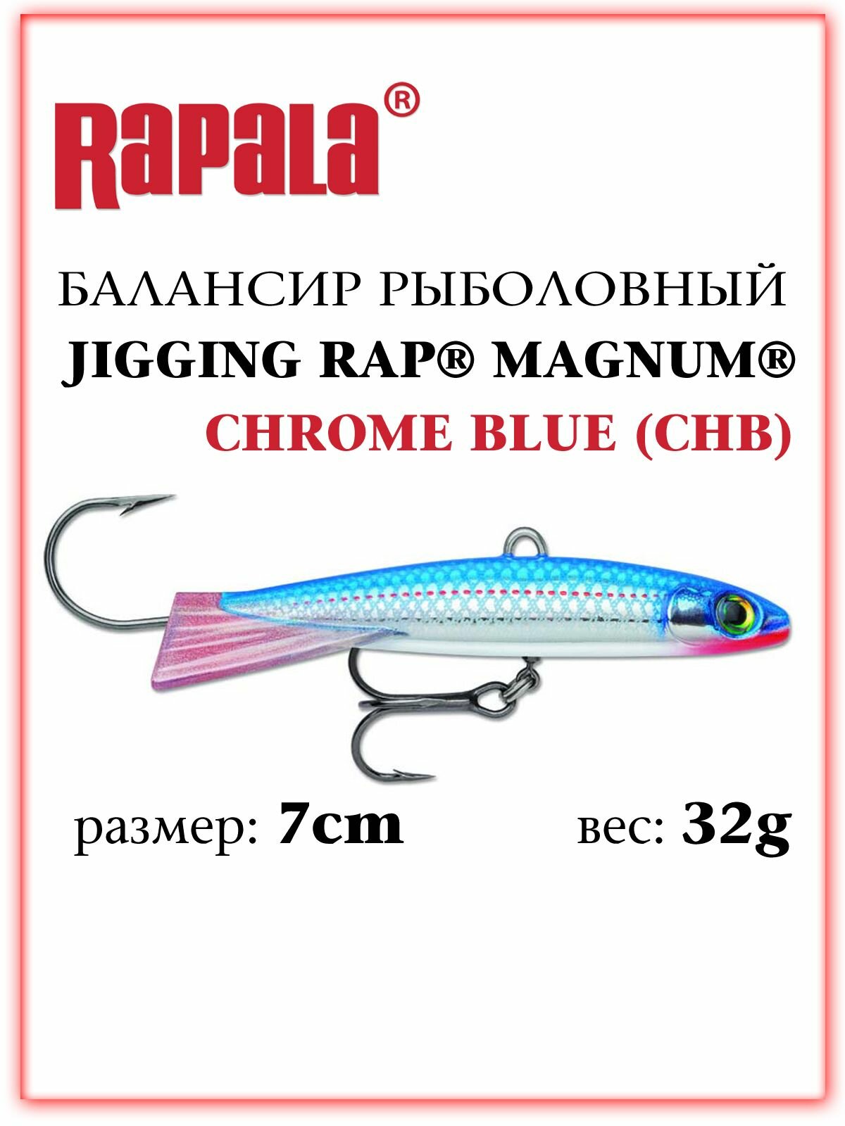 Балансир для зимней рыбалки Rapala Jigging Rap Magnum 7см 32гр JRM07 CHB