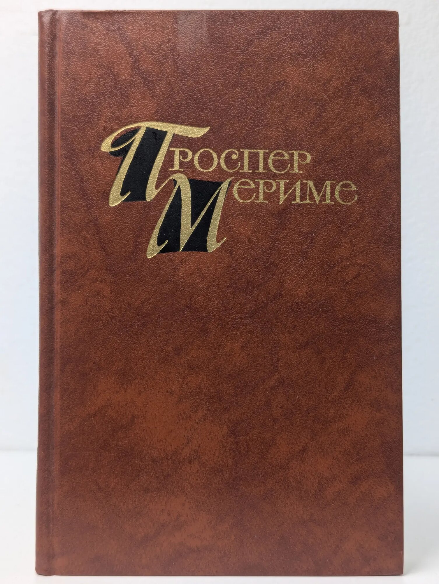 Проспер Мериме. Собрание сочинений в 4 томах. Том 2 Мериме Проспер 1983