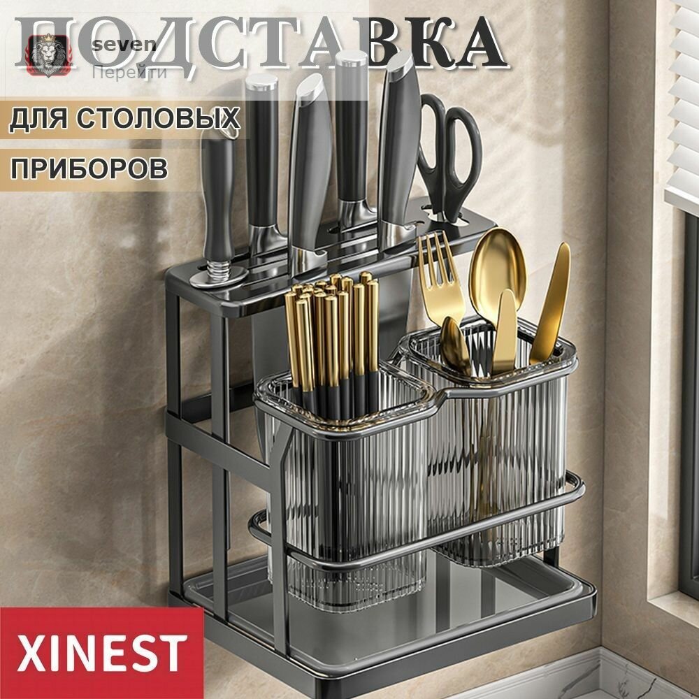 Подставка для столовых приборов "XINEST", настольная, 20х15х22 см
