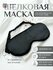 Маска для сна , 1 шт., черный