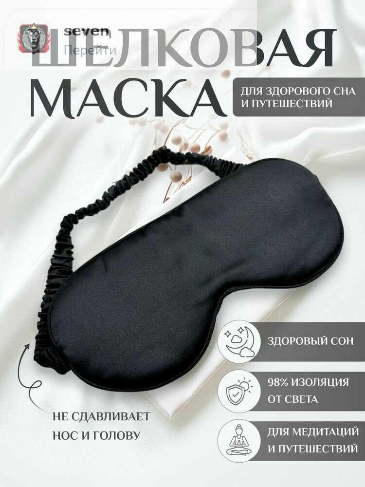 Маска для сна