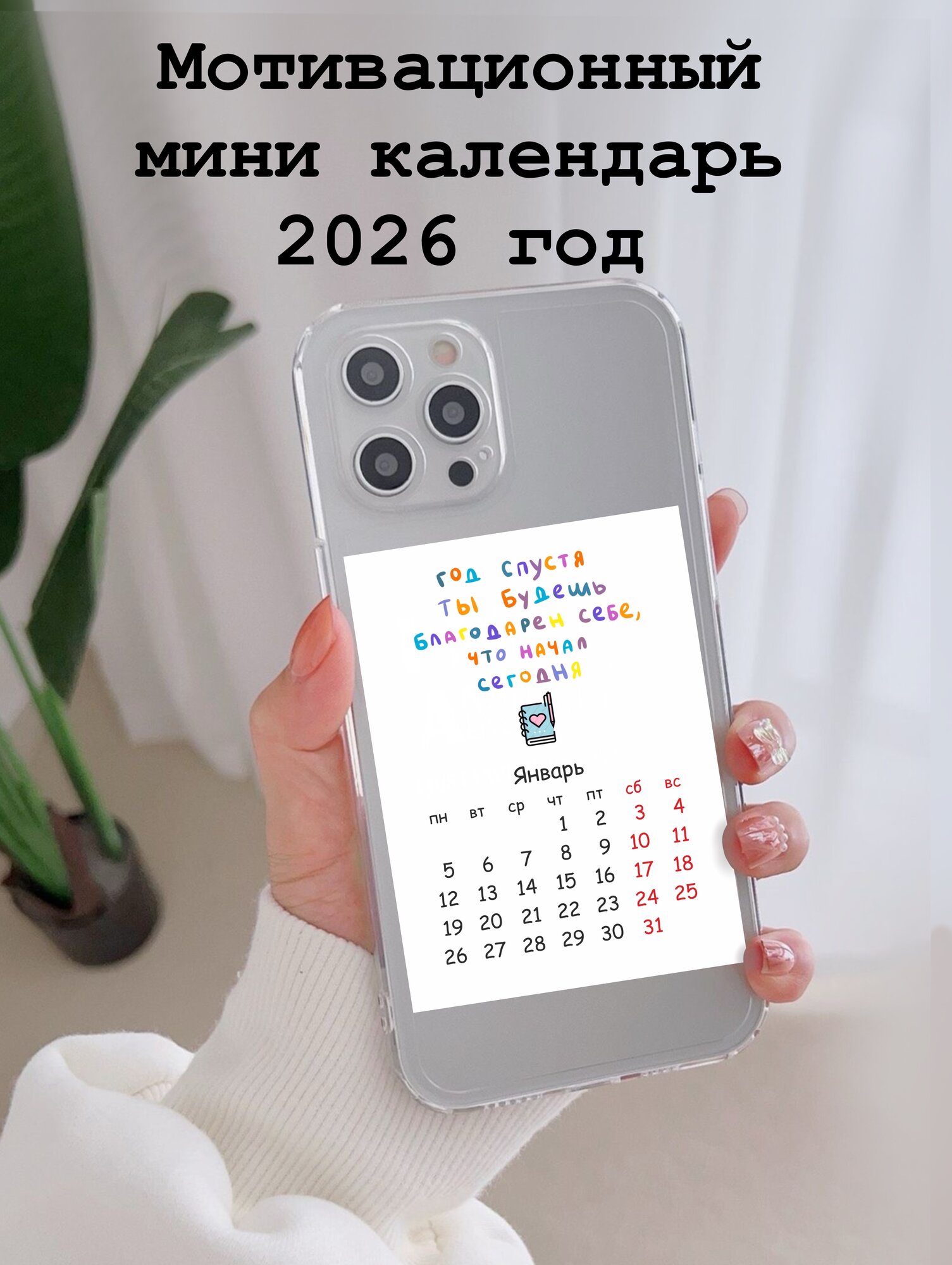 Мотивационный мини календарь на 2026 год / карманный календарь