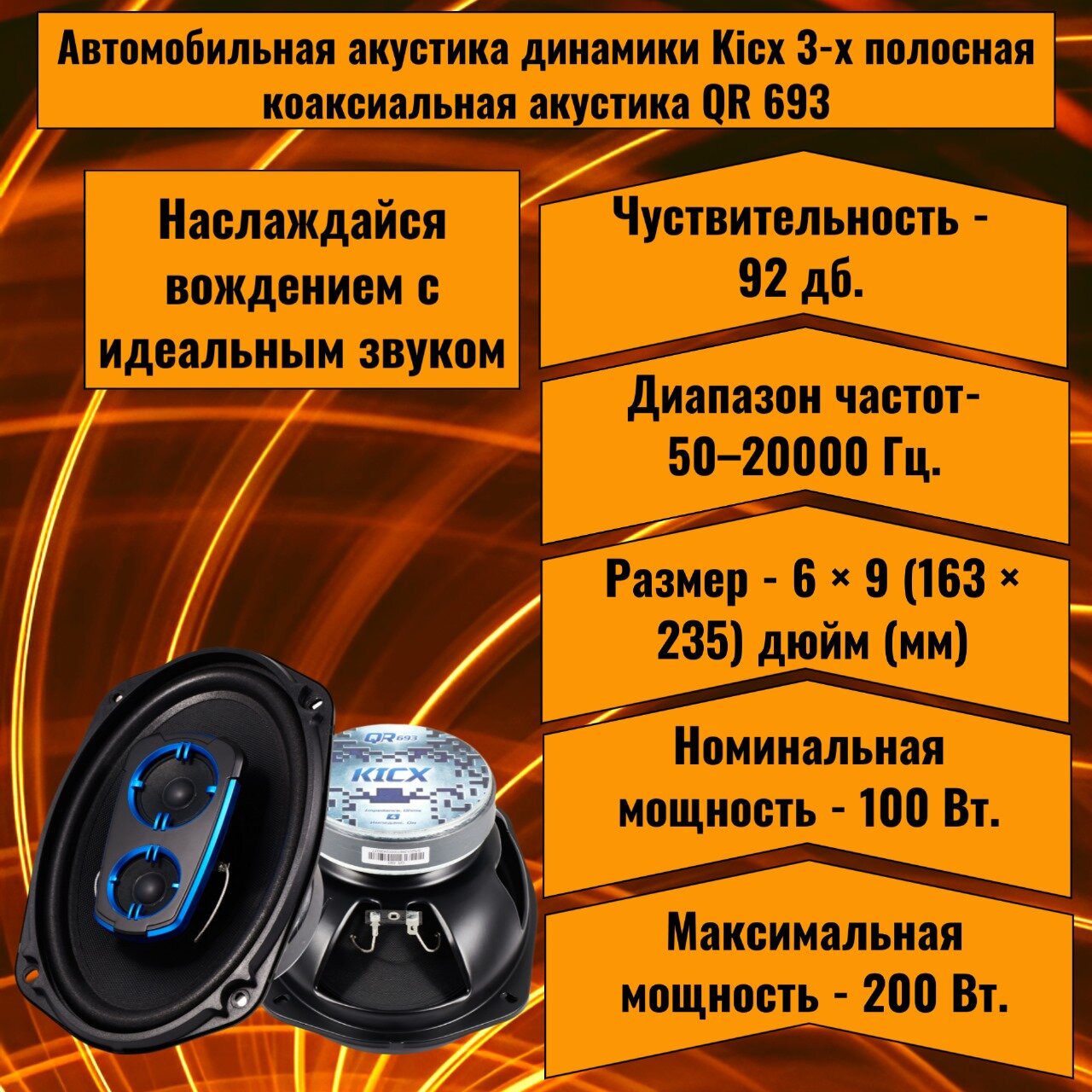 Автомобильная акустика динамики Kicx 3-x полосная коаксиальная акустика QR 693