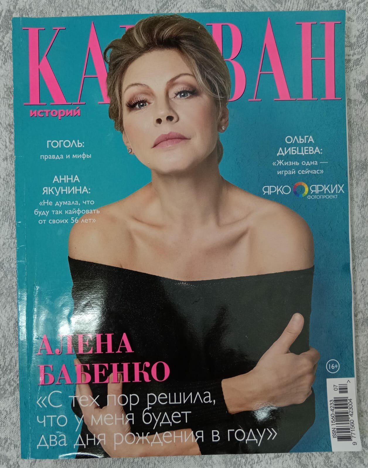 Журнал Караван историй, июль 2025. На обложке: Алена Бабенко