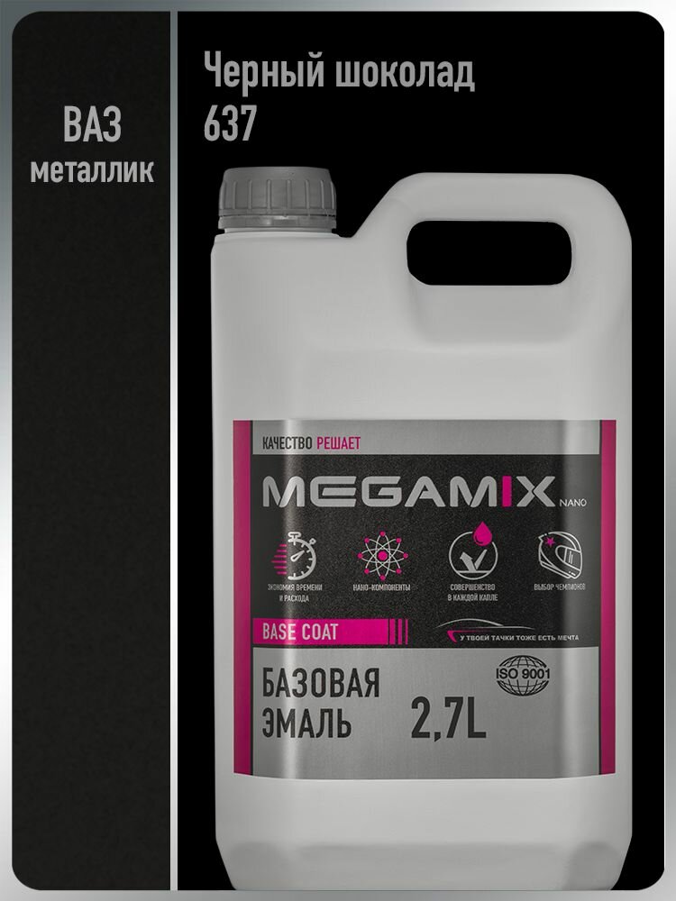 Базовая эмаль Черный Шоколад 637 металлик, 2.7 л, Краска автомобильная, базисная под лак, MEGAMIX