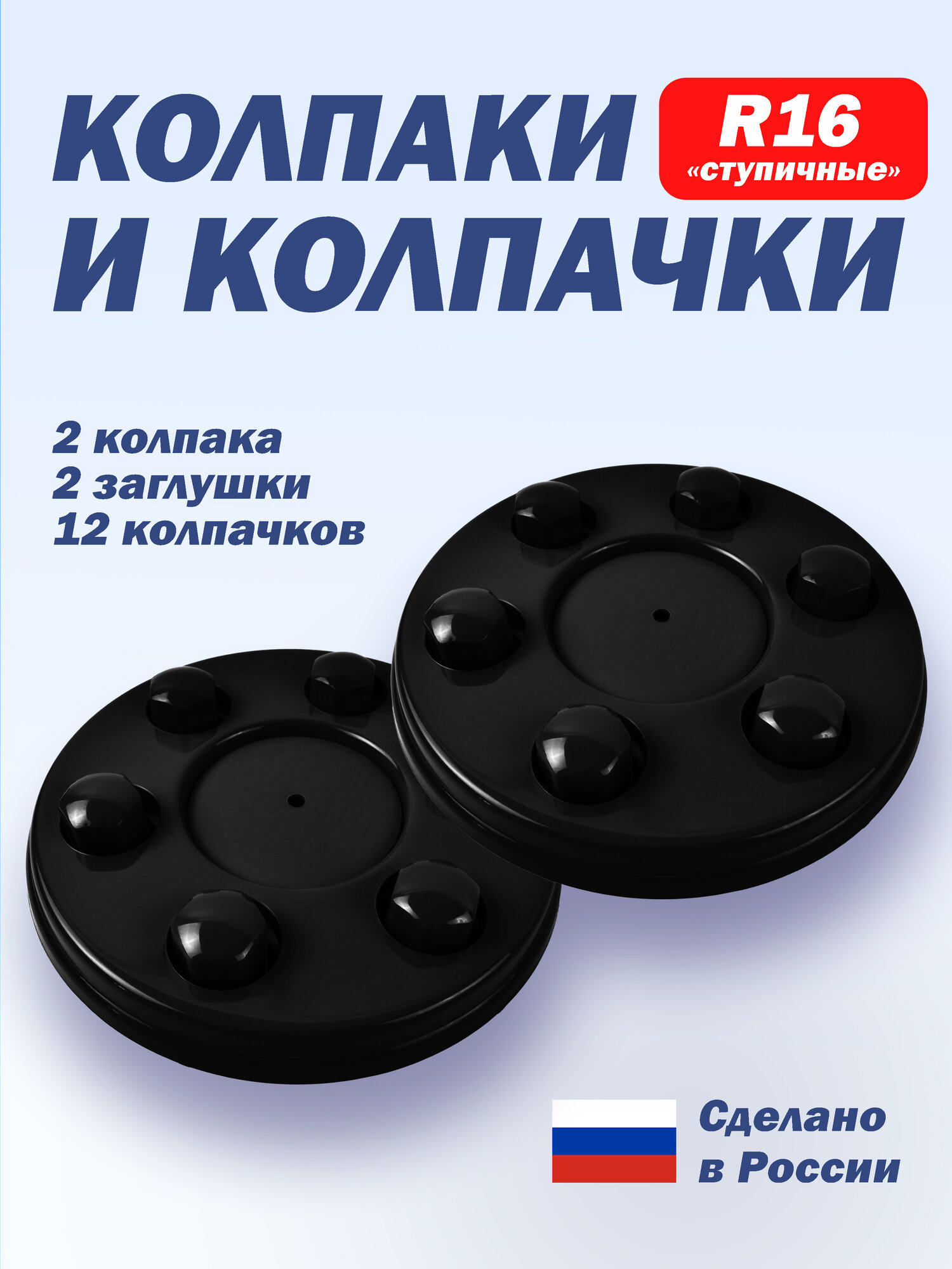 Колпаки для Газель R16 совместимы с 3302, 2705, Next