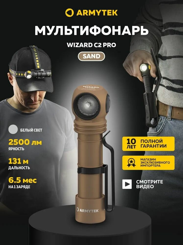 Фонарь Armytek Wizard C2 Pro Sand Белый свет