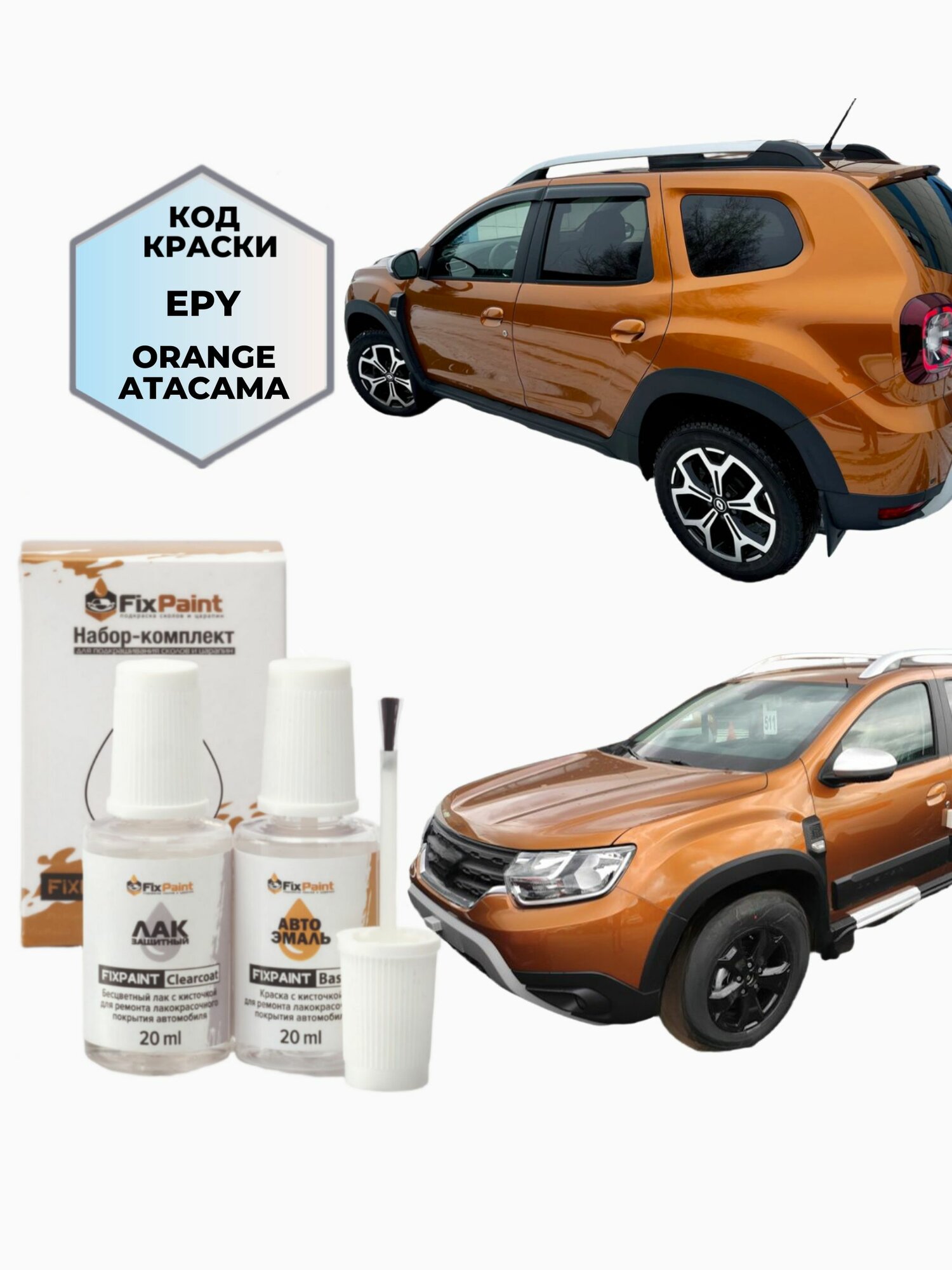 Подкраска RENAULT DUSTER 2, код EPY, ORANGE ATACAMA, набор FixPaint Double, краска и лак для подкраски сколов и царапин