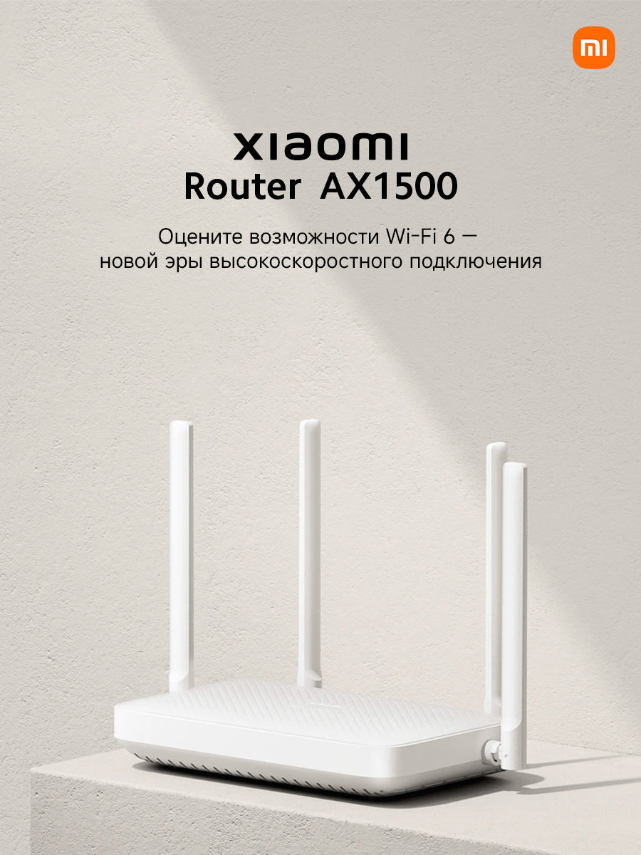 Роутер Xiaomi AX1500 DVB4449GL, Wi-Fi, 1501 Мбит/сек, 4 антенны, белый