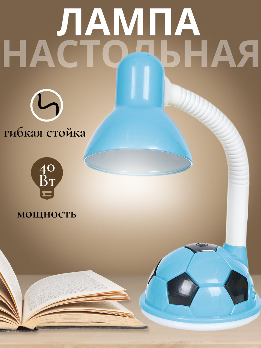 Детская настольная лампа Мяч SPE16941-681/2, синий абажур, цоколь E27, 40 Вт, гибкая стойка для школьника на подставке
