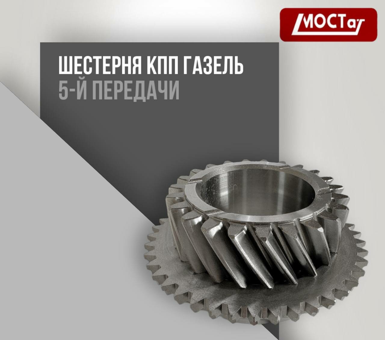 Шестерня КПП Газель 3302, ГАЗель Next 5-й передачи вала вторичного