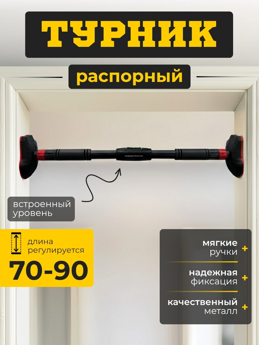 Турник Спорт Маркет, распорный, усиленный, для дверного проема 70-90см
