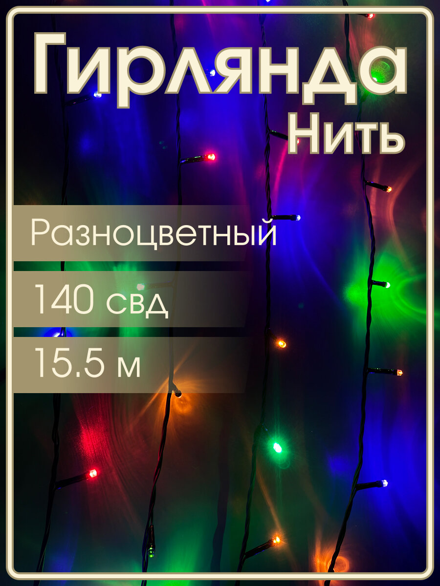 Гирлянда Navigator RGB, 140 свд, нить 15,5м, 220В