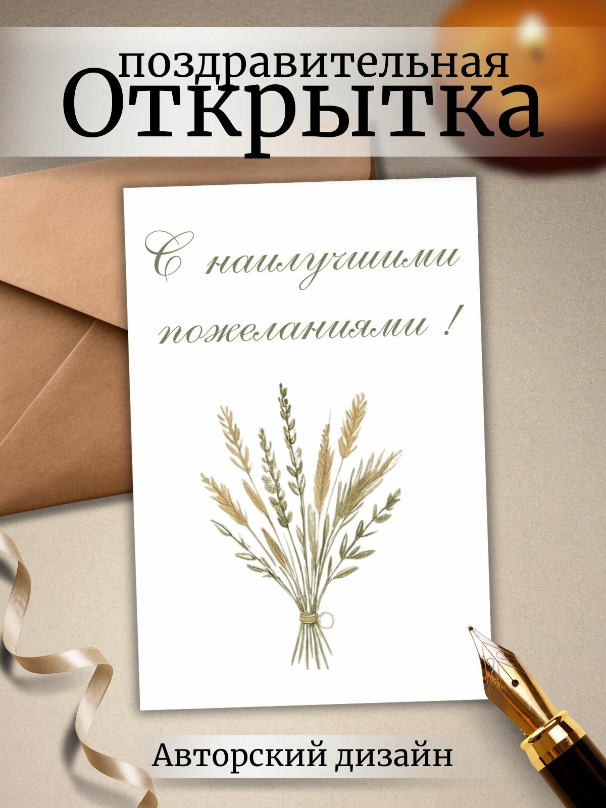Открытка дизайнерская С днём рождения "Сухоцветы" с конвертом