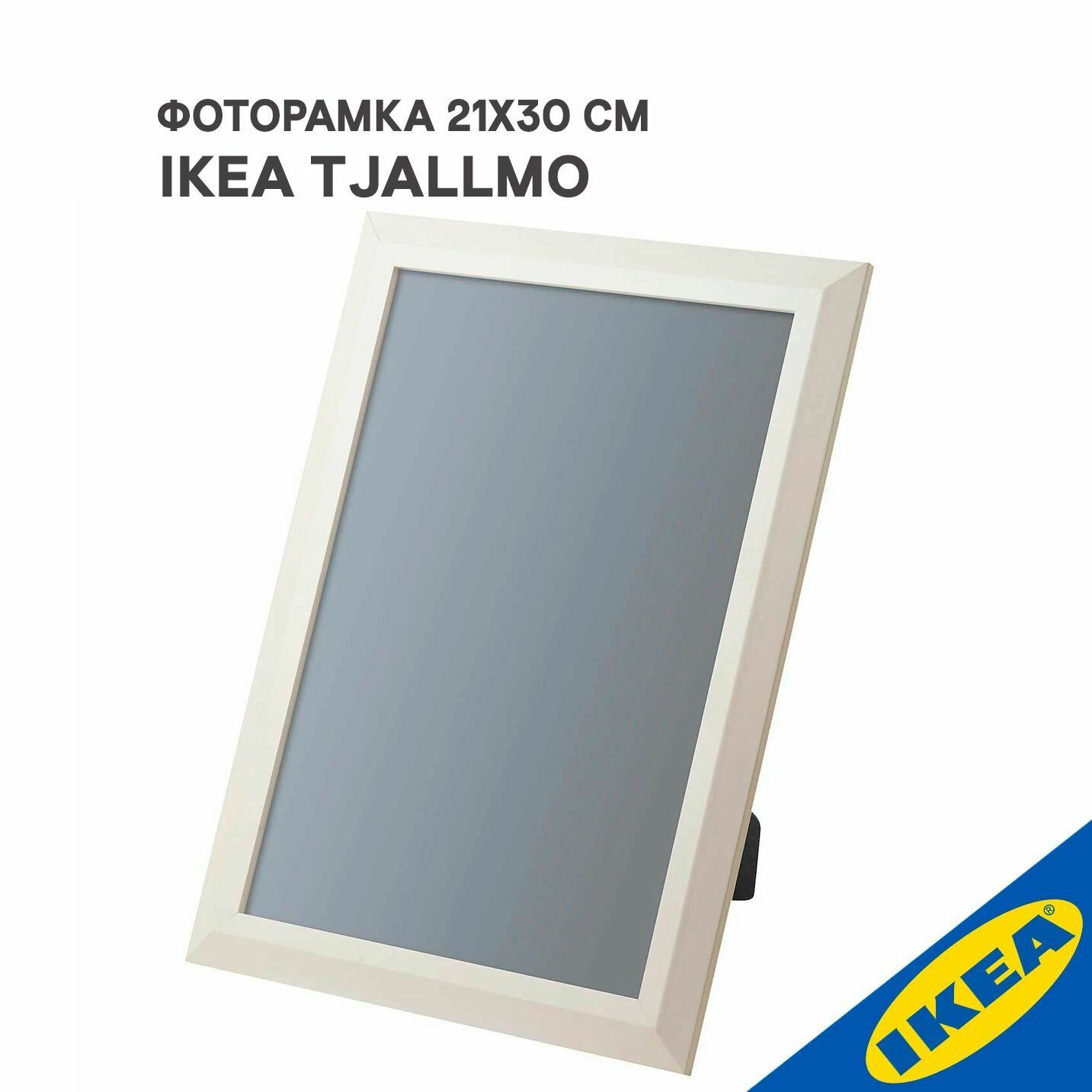Фоторамка 21x30 см бежевая IKEA TJALLMO тэллмо