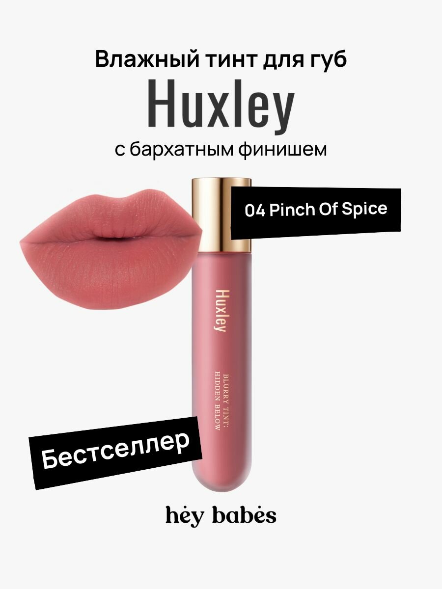 Тинт для губ Huxley Blurry Tint Hidden Below, влажный тинт с бархатным финишем , тон 04 Pinch Of Spice, 4,5 г