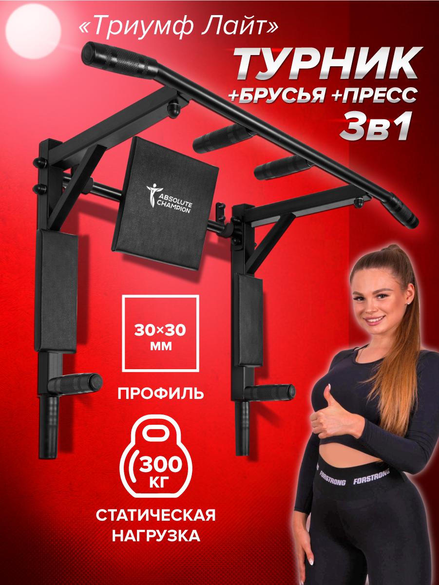 Турник настенный 3 в 1 брусья пресс тренажер для спорта дома, усиленный 300кг Триумф лайт черный с черными ручками