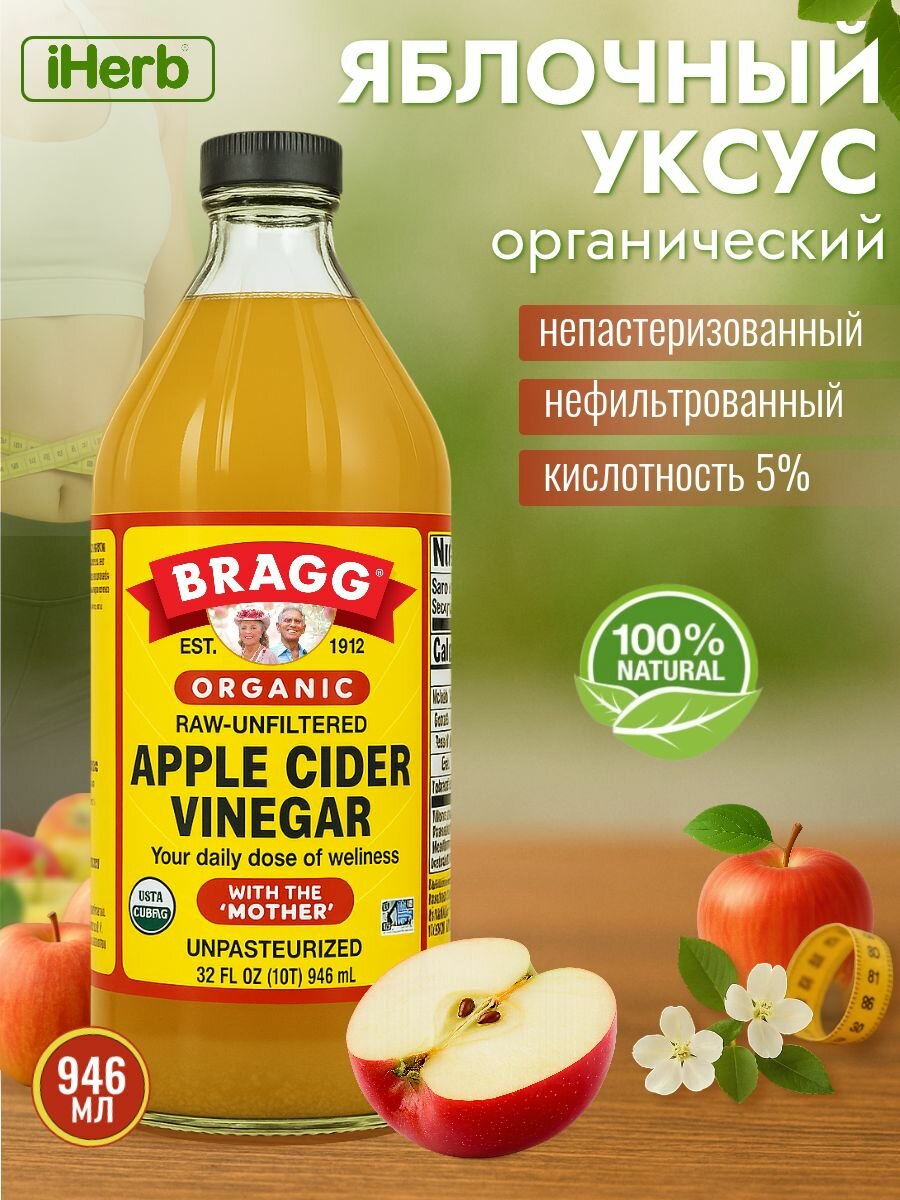 Bragg, Органический яблочный уксус с уксусной маткой, необработанный, нефильтрованный, 946 мл