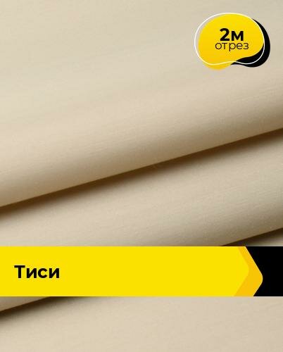 Ткань Тиси Тиси (100м) сорочечная для шитья и рукоделия 2 м*150 см, цвет бежевый