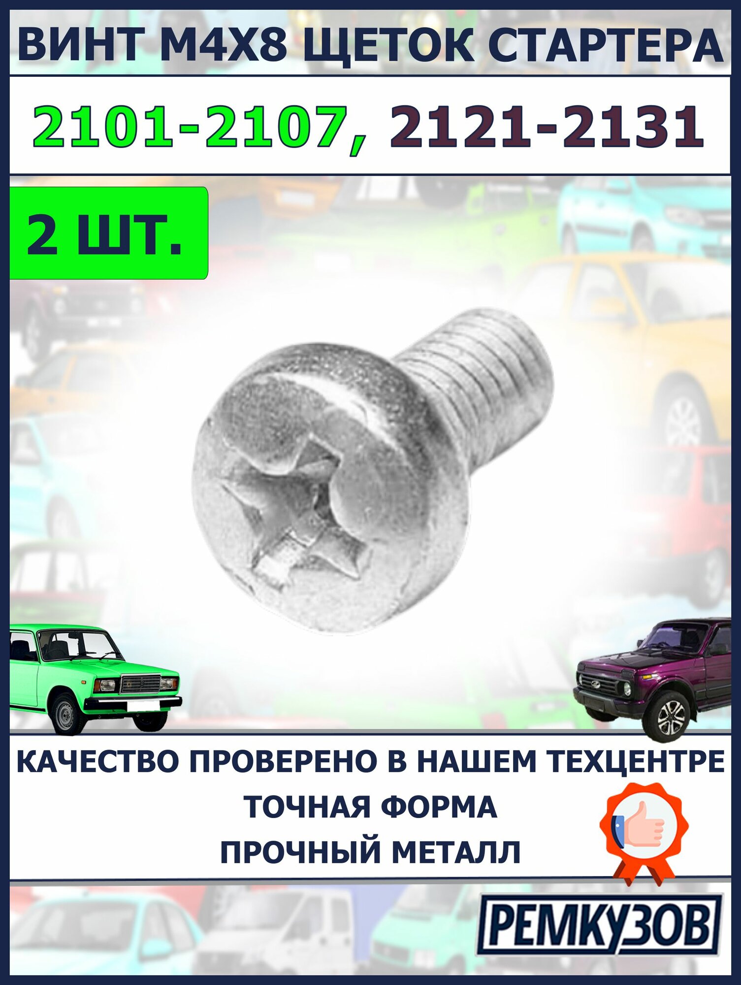 Винт М4х8 замка зажигания, щеток стартера ВАЗ 2101-2107, 2121-2131 (2 шт.)