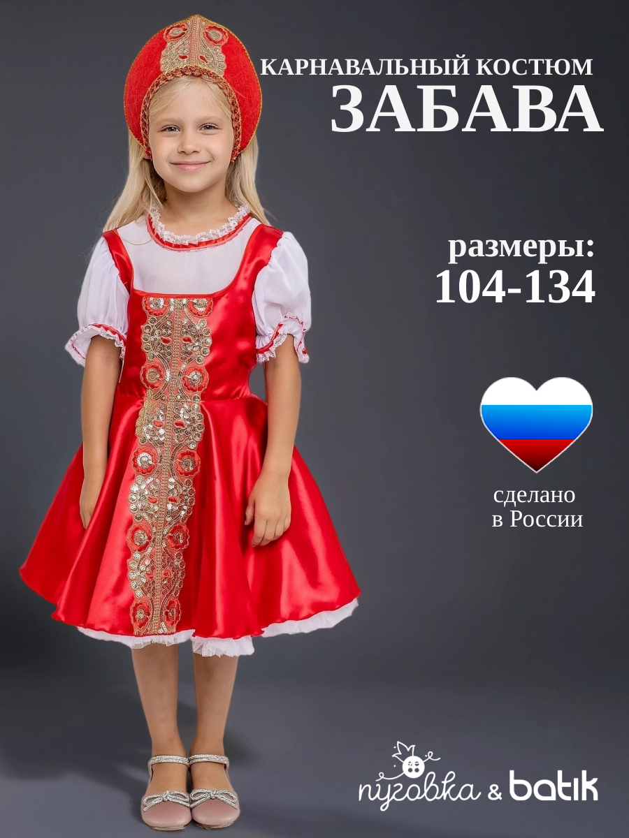 Карнавальный костюм детский народный "Забава" для девочки с кокошником