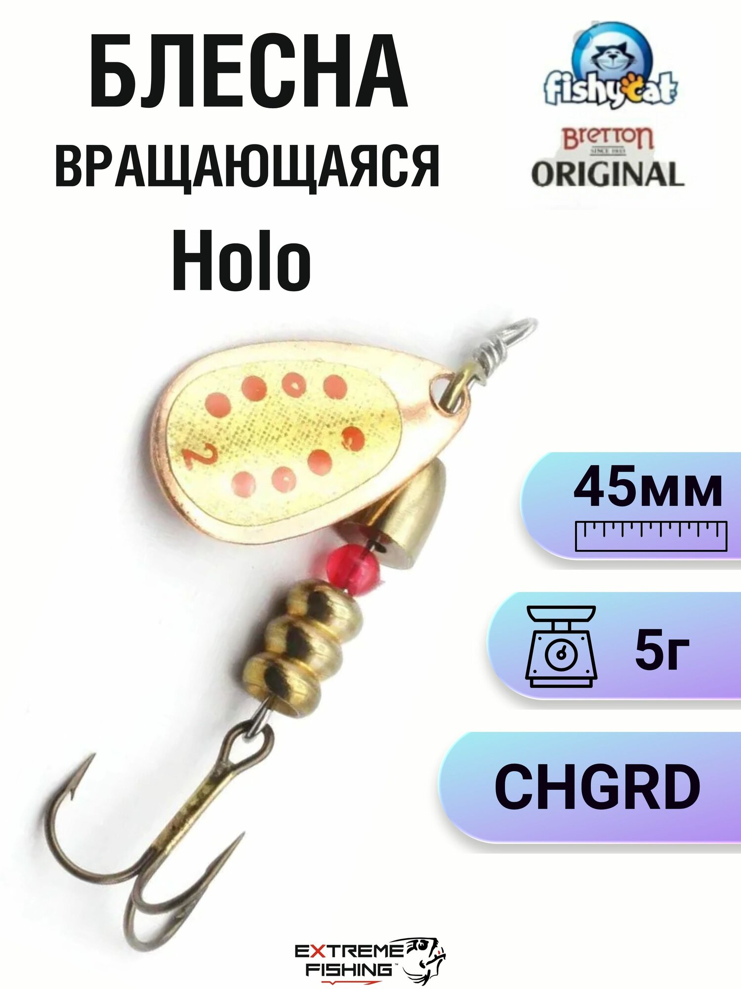 Блесна Fishycat Bretton Holo вращающаяся, тройной крючок, вес 5г, цвет CHGRD