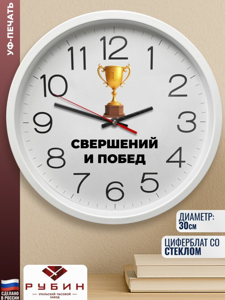 Настенные часы "Свершений и побед"