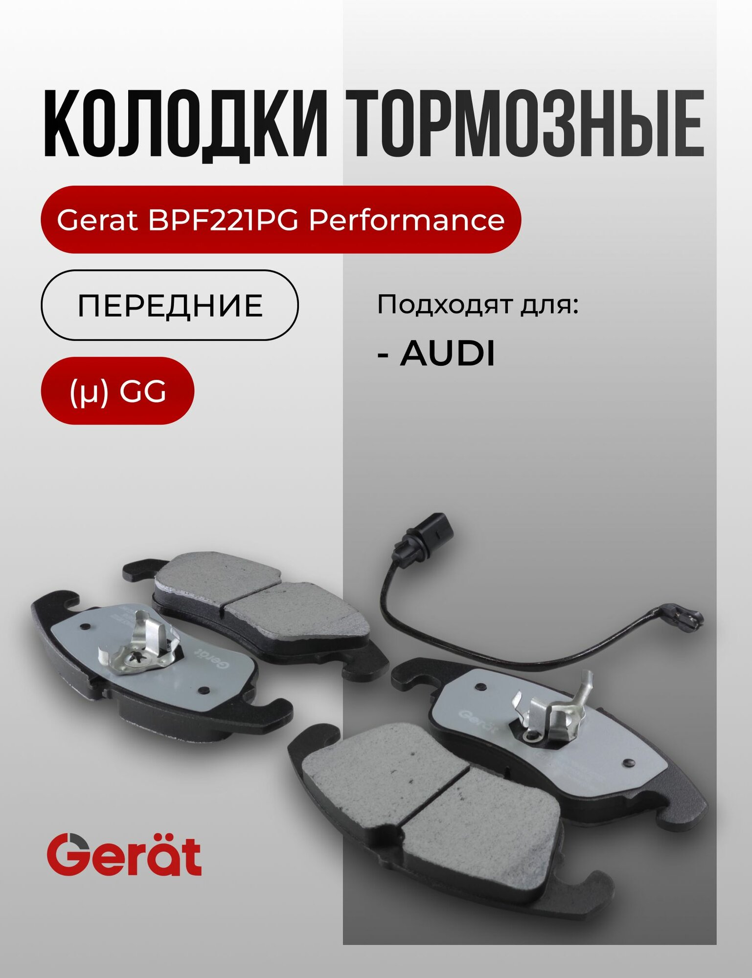 Тормозные колодки Gerat BPF221PG (передние) Low-metallic