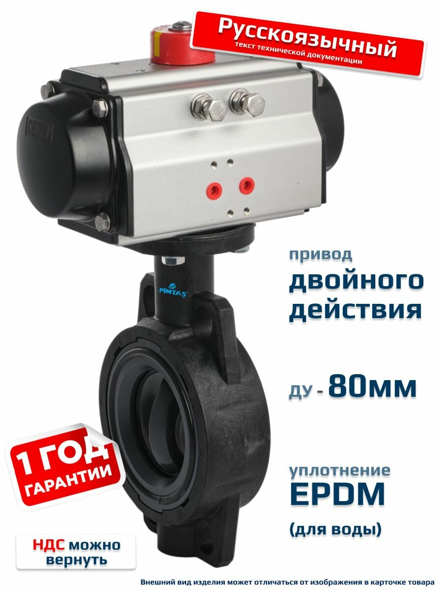 Затвор дисковый пластик DN80, уплотнение EPDM-для воды с пневмоприводом двойного действия