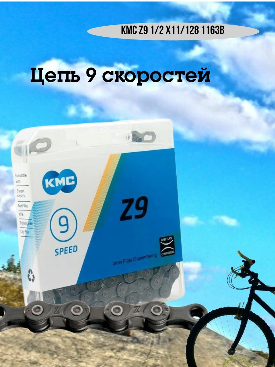 Цепь 9 скоростей КМС 116звеньев с замком