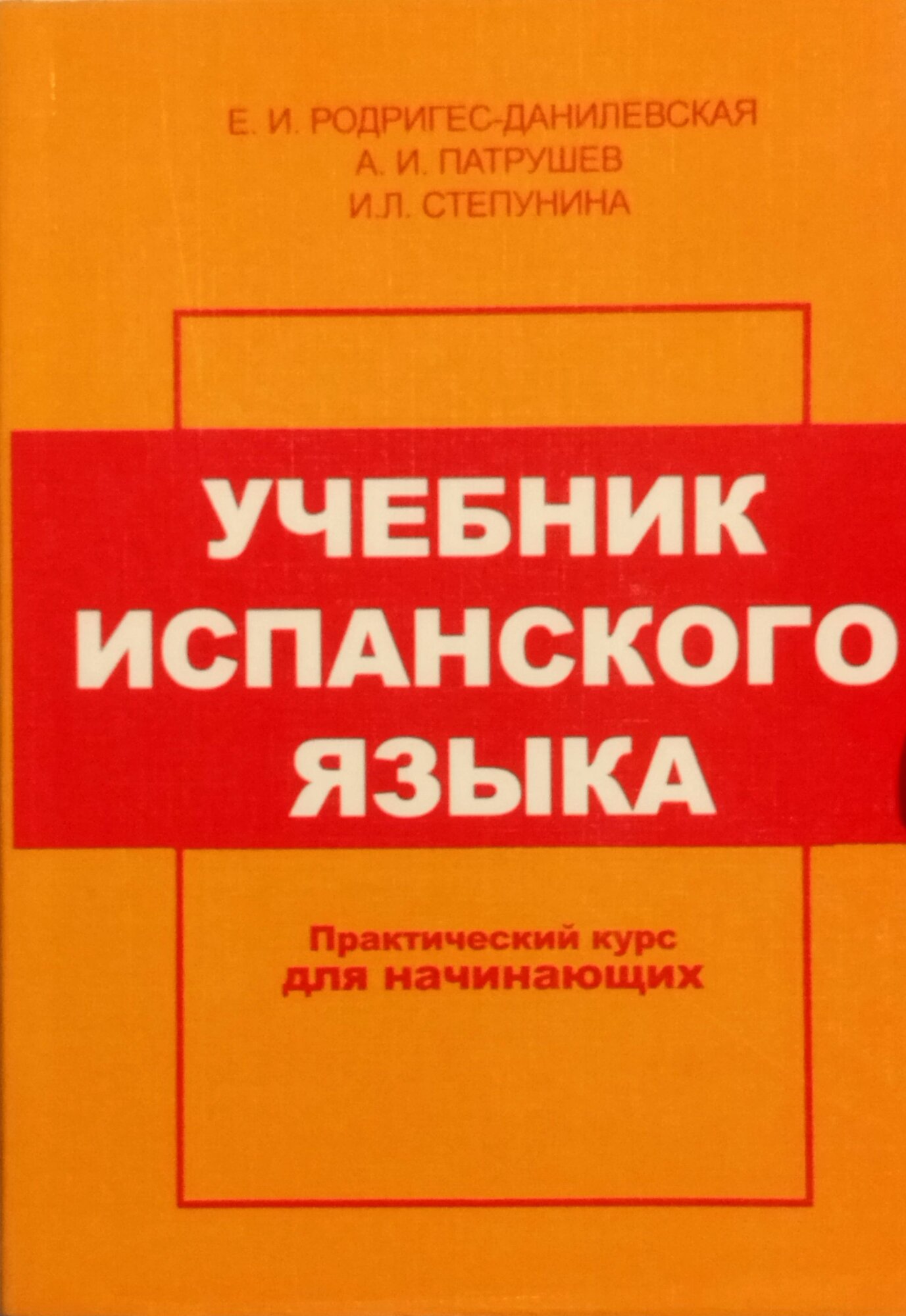 Учебник испанского языка. Практический курс для начинающих, (9-е изд, исправленное)