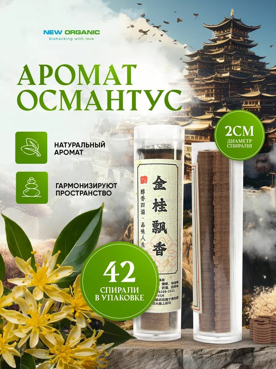 Маленькие благовония спирали Османтус набор 42 шт.