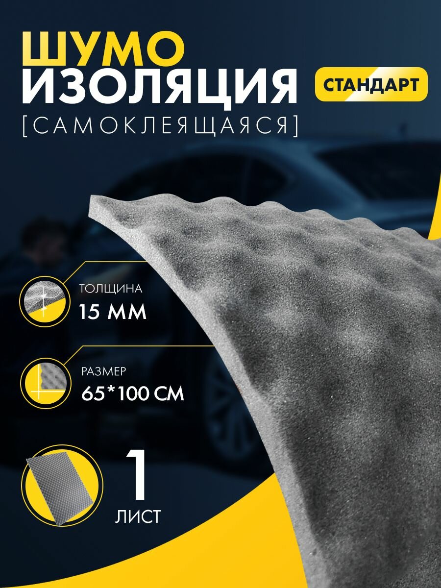 Шумоизоляция DreamCar Волна 15, 1 лист 100*65 см, акустический поролон самоклеящийся для авто, дома, студий, Wave