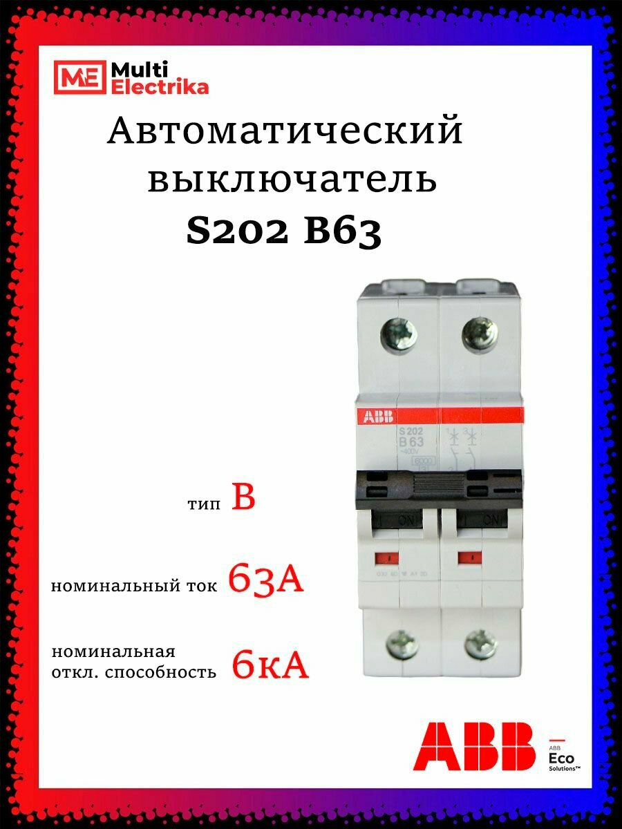 Автоматический выключатель S202 63А ABB тип В 2CDS252001R0635